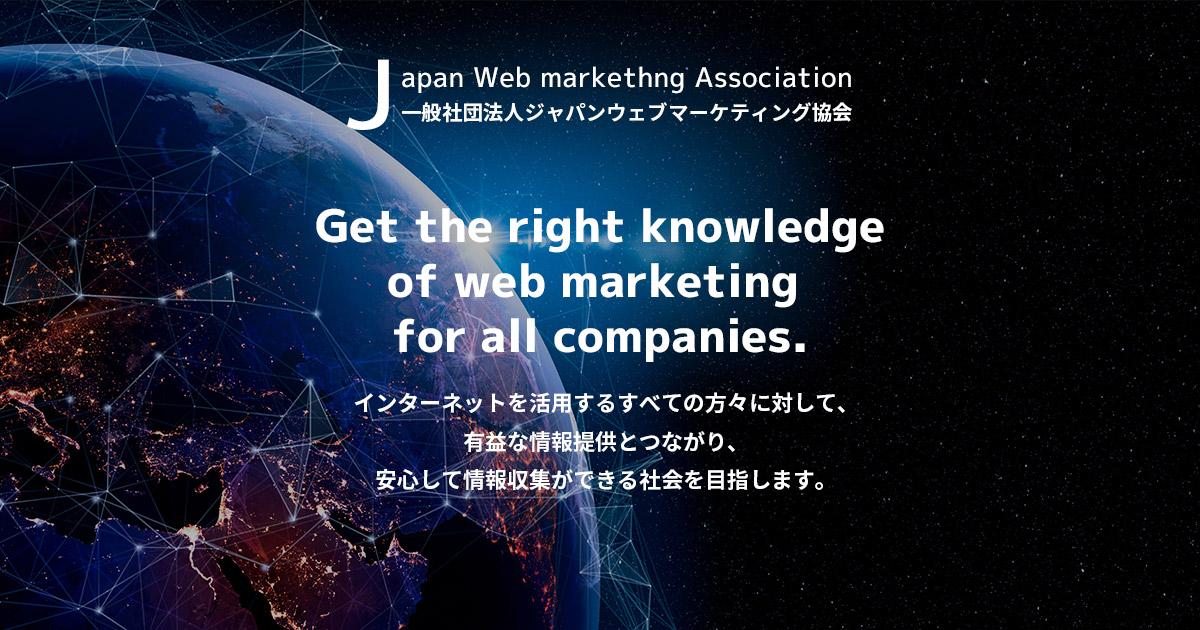 JWMA 一般社団法人ジャパンウェブマーケティング協会 | WEBマーケティング